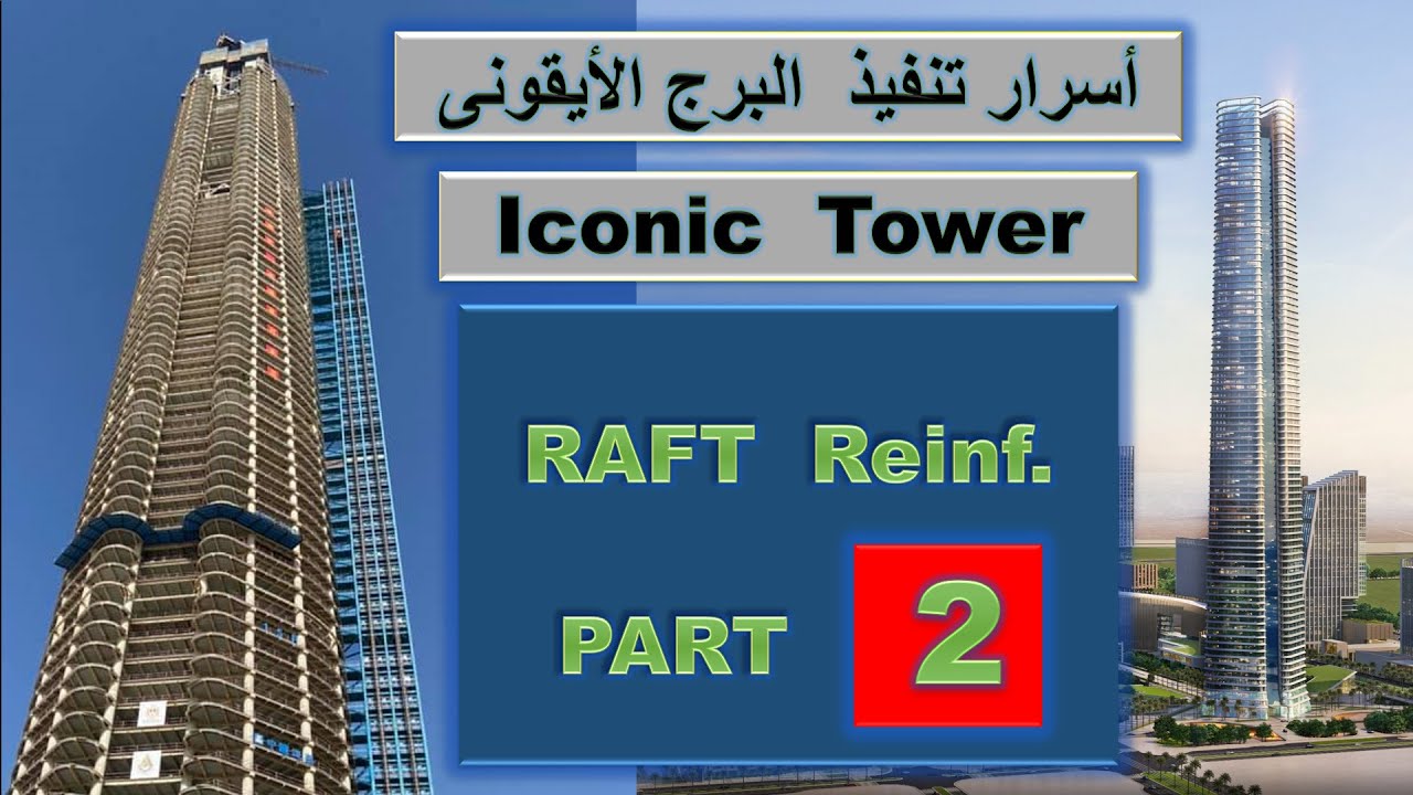 البرج الأيقونى الحلقة 2 - Iconic Tower - Raft Reinforcement - YouTube