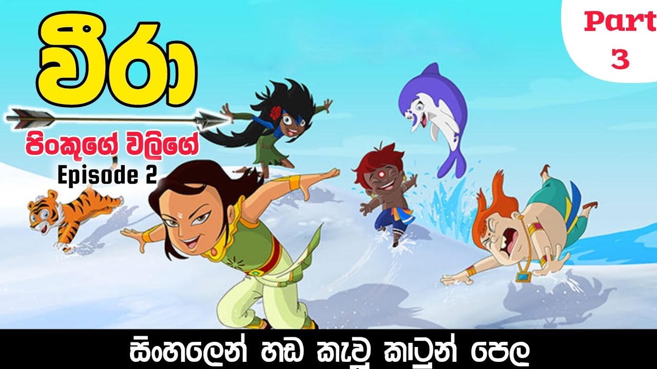 Veera ( වීරා ) - පිංකුගේ වලිගේ ( Part 03 ) _ සිංහලෙන් හඩකැවූ කාටුන් පෙල ...