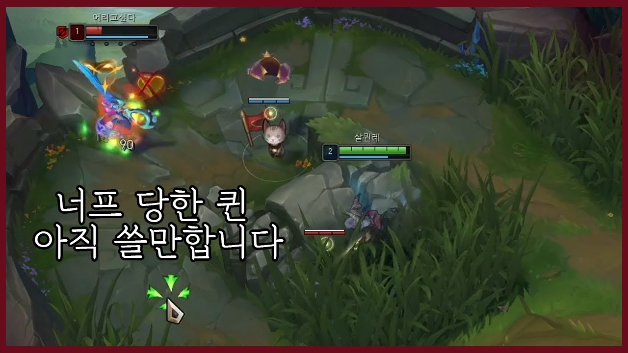 너프 당한 퀸 아직 쓸만합니다?.... 루난 퀸vs도란 그웬(Quinn vs Doran Gwen) - YouTube