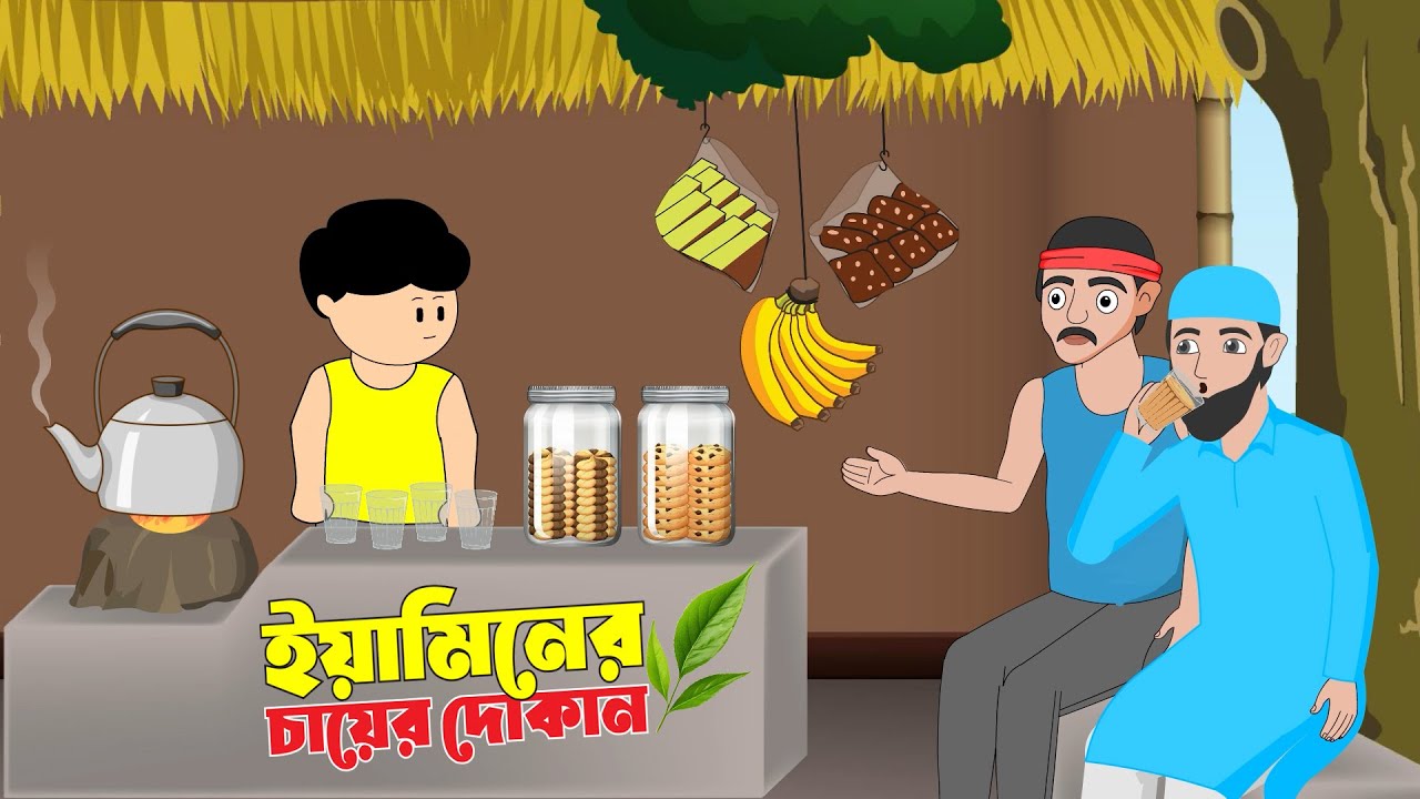ইয়ামিনের চায়ের দোকান | YAMINER CHAYER DOKAN | THANKS SAMIMA SRABONI ...