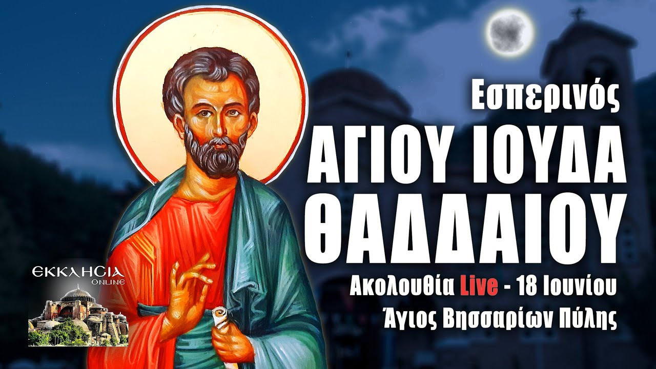 ΑΓΙΟΥ ΙΟΥΔΑ ΘΑΔΔΑΙΟΥ Live: Άγιος Βησσαρίων Πύλης - ΕΣΠΕΡΙΝΟΣ 18 Ιουνίου ...
