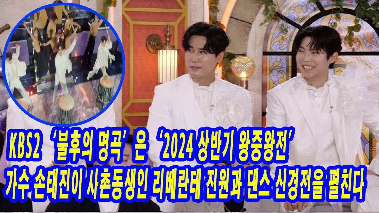 KBS2 ‘불후의 명곡’은 ‘2024 상반기 왕중왕전’. 가수 손태진이 사촌동생인 리베란테 진원과 댄스 신경전을 펼친다 - YouTube