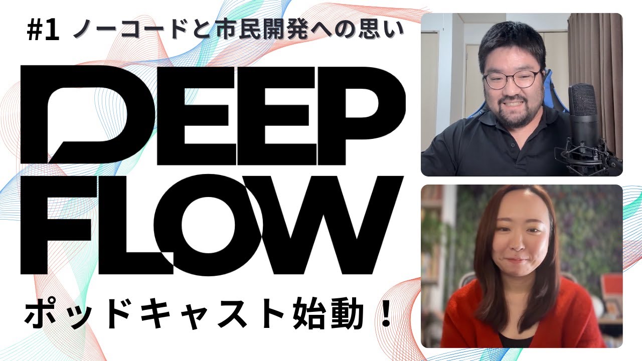 ＃1 Deepに語りFlowするDeepFlow始動！なぜ私たちはノーコードと市民開発をやるのか？ - YouTube