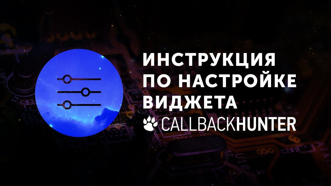Инструкция по настройке виджета Callbackhunter - YouTube
