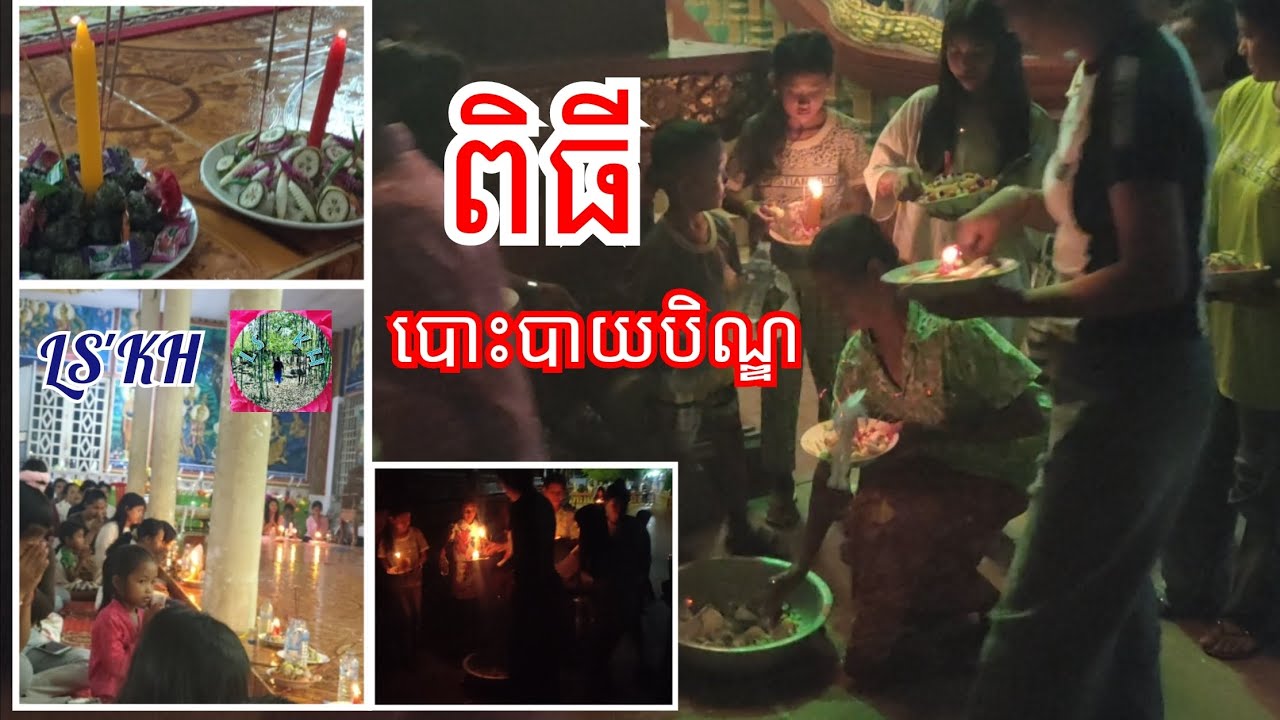 ពិធីបោះបាយបិណ្ឌនាបុណ្យភ្ជុំបិណ្ឌ/ Bay Ben/ Pchum Ben Festival - YouTube