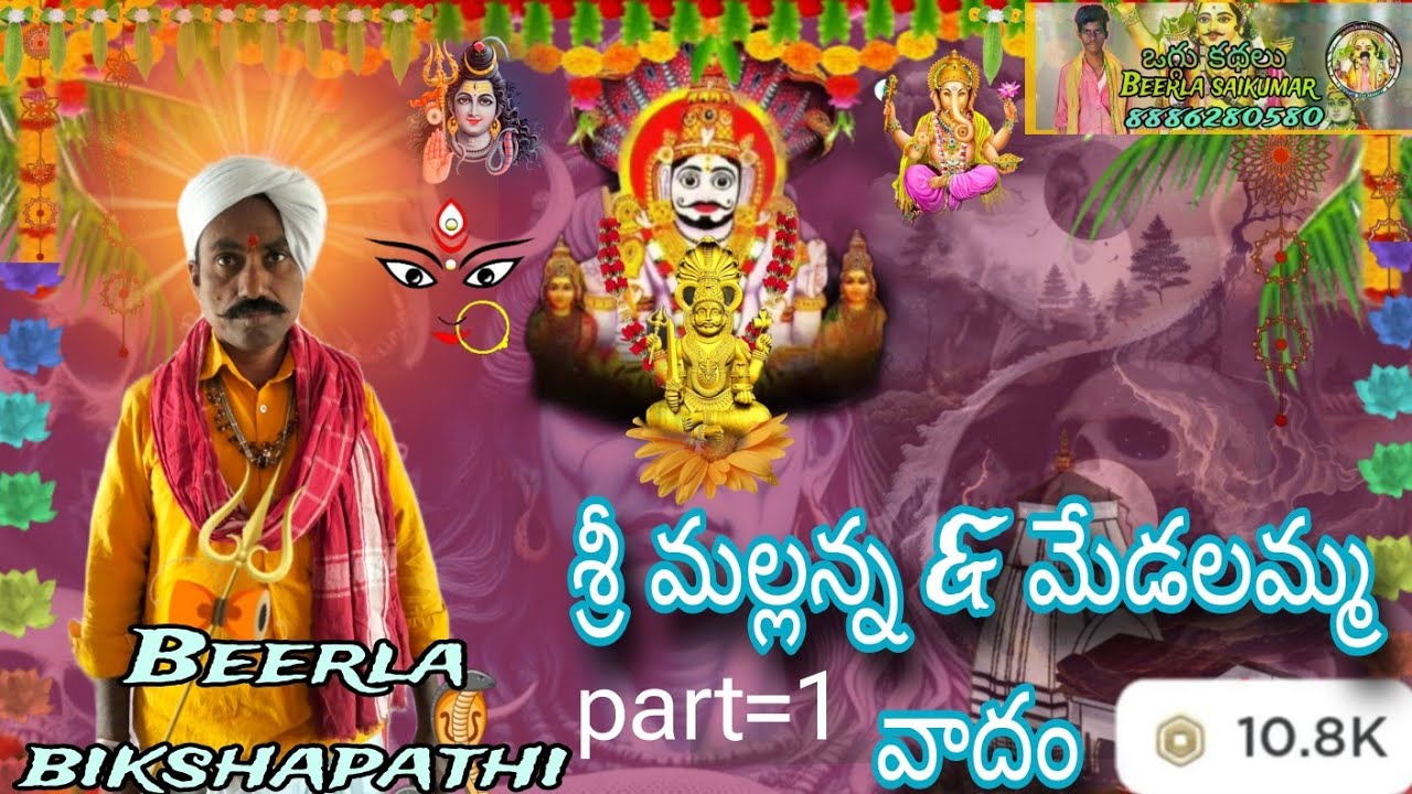 శ్రీ మల్లన్న మేడలమ్మ వాదం /part= 1./ఒగ్గు కథ /Beerla bikshapathi ...