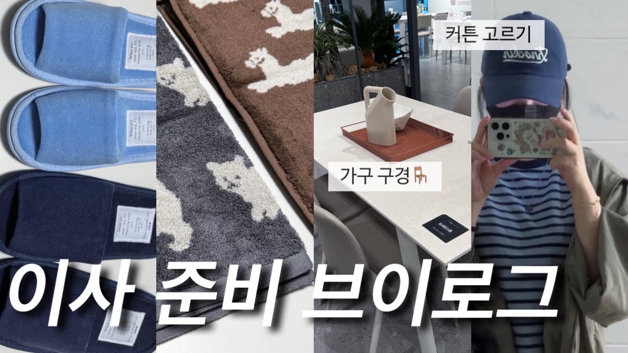 이사 준비 브이로그🏠이것 저것 언박싱📦가구 구경 찔끔 하고 커튼 고르기🪑키티버니포니🐰바이칸 자주 무인양품 다이소ㅣ오늘의집