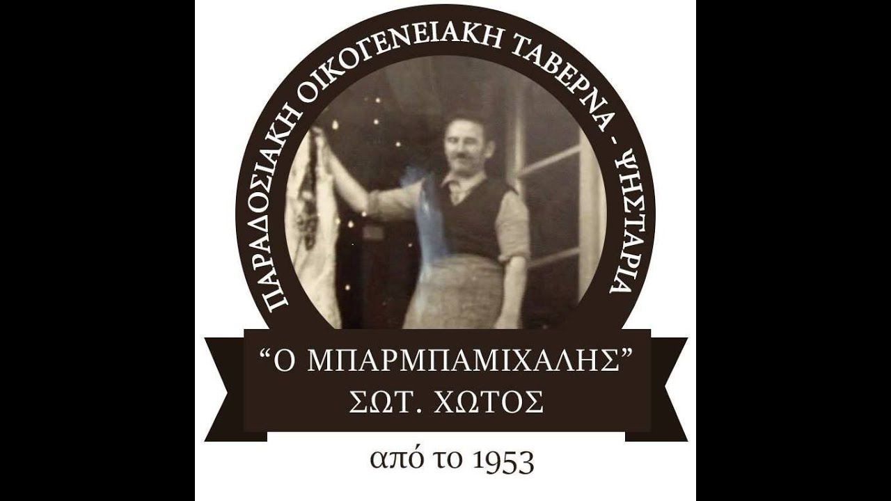 Σαμαρίνα Ταβέρνα - Ψησταριά "Ο Μπαρμπαμιχάλης" Σωτ.Χώτος - YouTube