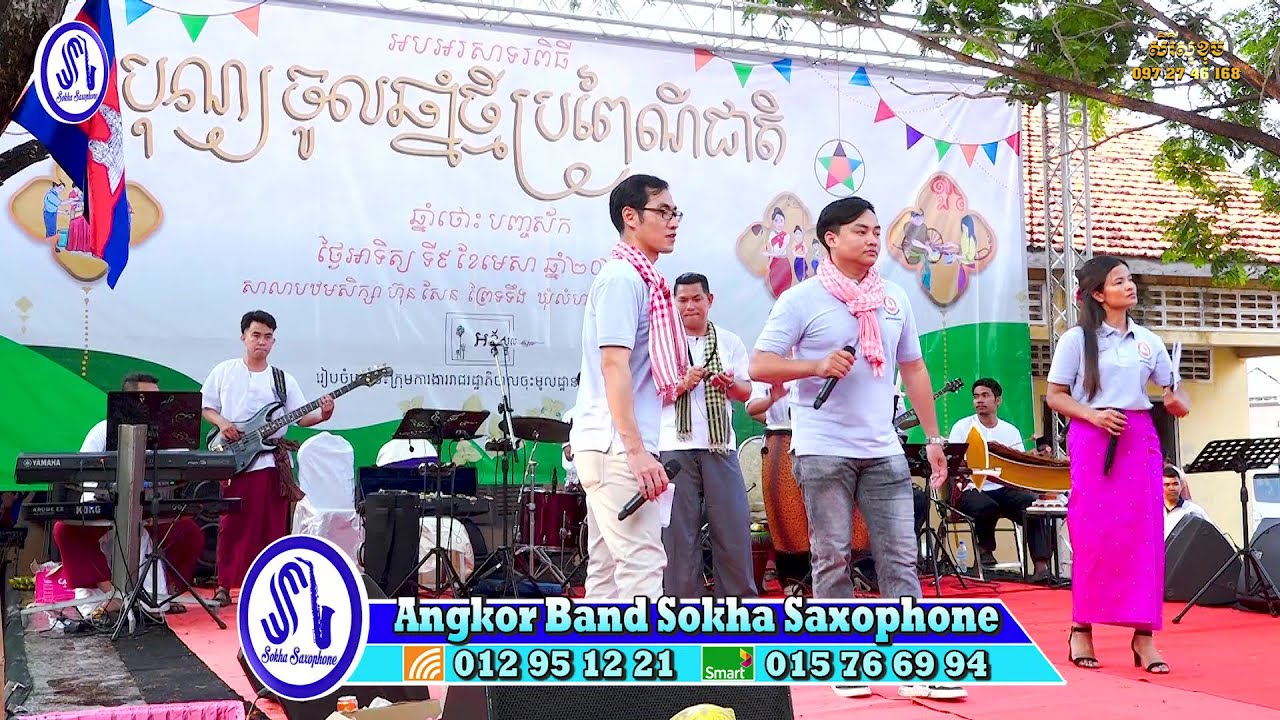 ជួយថែសិល្បះដូនតា ,ឆឺតឆឺតបុណ្យភូមិ I ប្រគុំដោយក្រុមតន្ត្រី Sokha ...