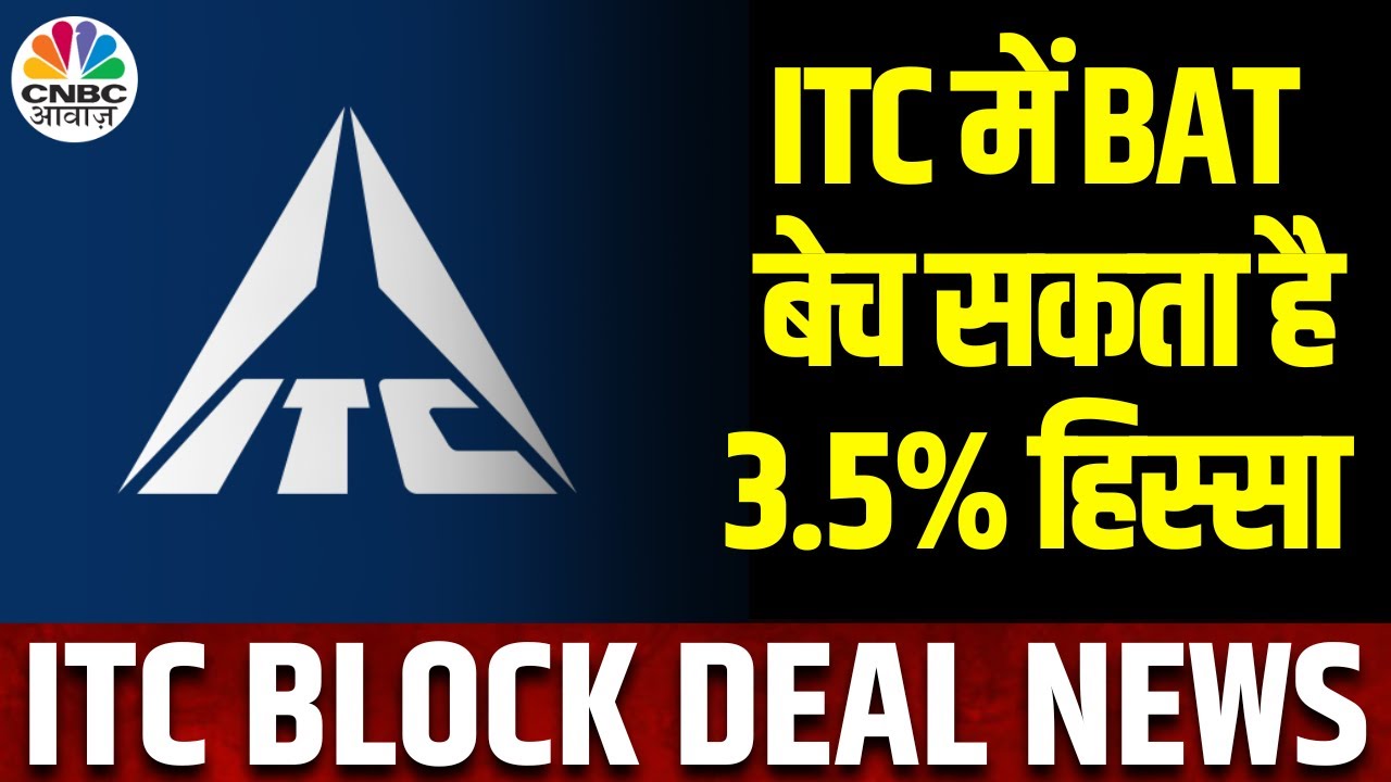 ITC Block Deal News: कल बाजार खुलते ही ITC में हो सकती बड़ी ब्लॉक डील ...