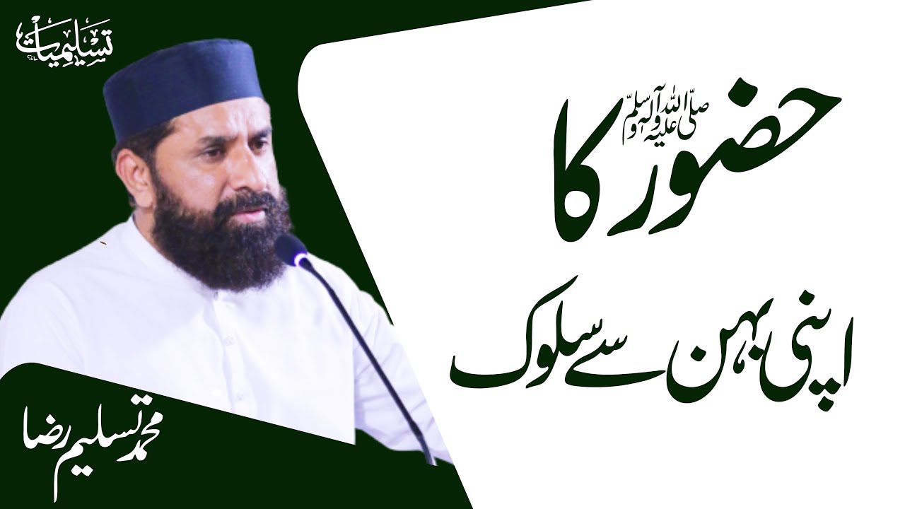 Prophet's ﷺ Treatment of His Sister || Beautiful Topic || Muhammad ...