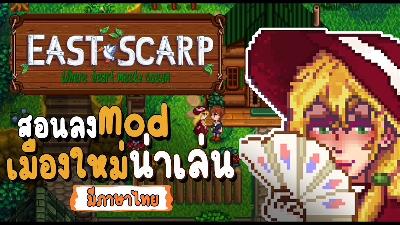 Stardew Valley : สอนลงMod East Scarp เมืองใหม่มีภาษาไทย - YouTube