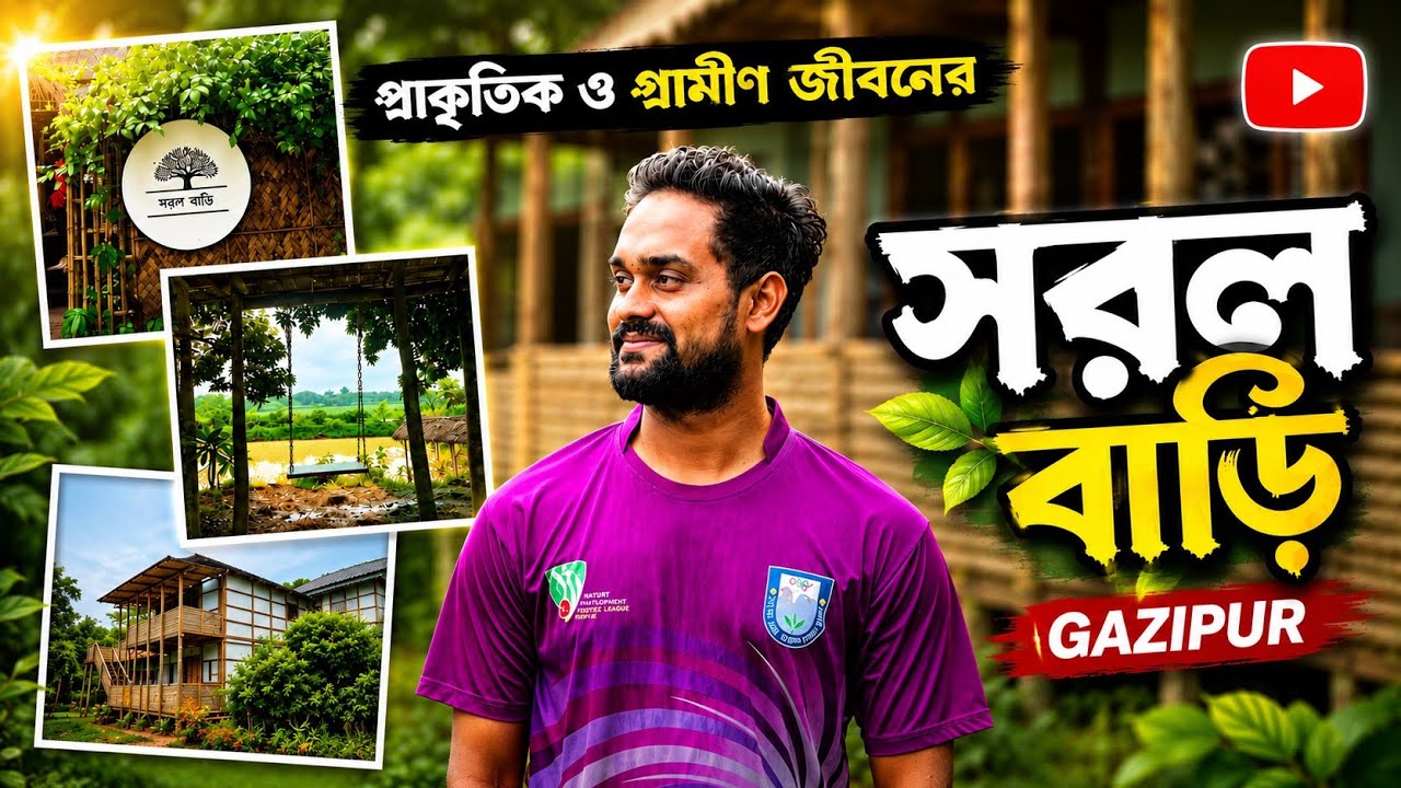 সরল বাড়ি | Shorol Bari Resort Gazipur | Perfect a day long tour near ...