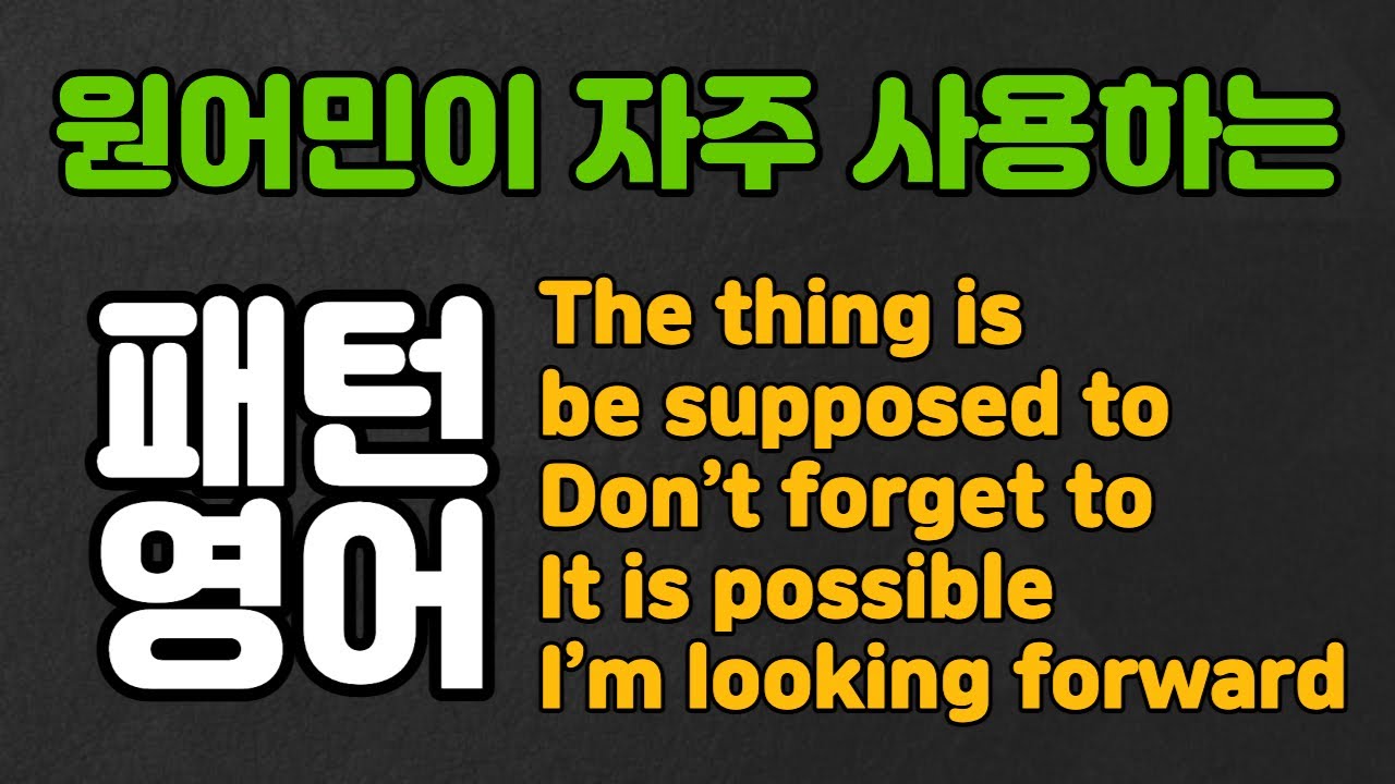 패턴영어 자연스럽게 익혀지는 영어패턴으로 연습하세요 영어패턴 I 패턴영어 I 영어말하기 I 영어독학 I 영어회화 I 기초