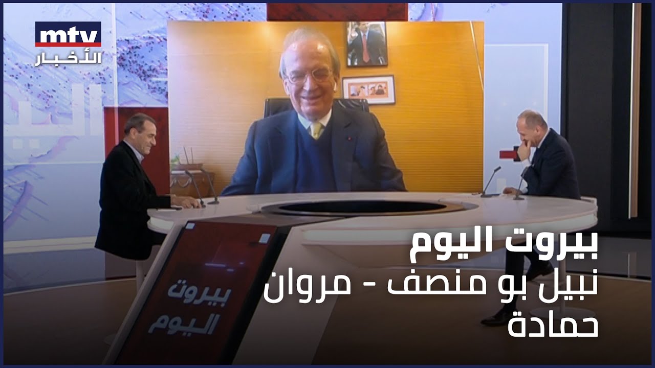Beirut Al Yawm - 25/01/2024 - نبيل بو منصف - مروان حمادة - YouTube