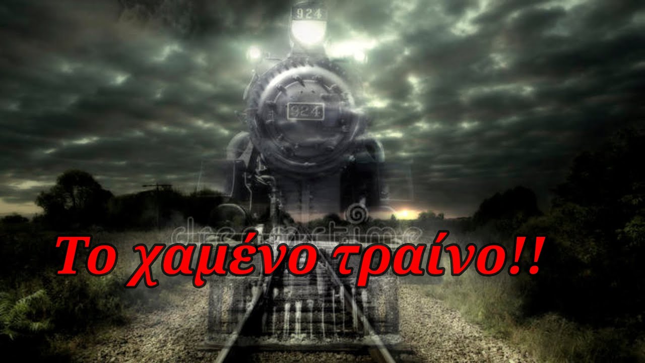 Το μυστηριώδες τραίνο - Εξαφανίστηκε μέσα στη σήραγγα με τους επιβάτες ...