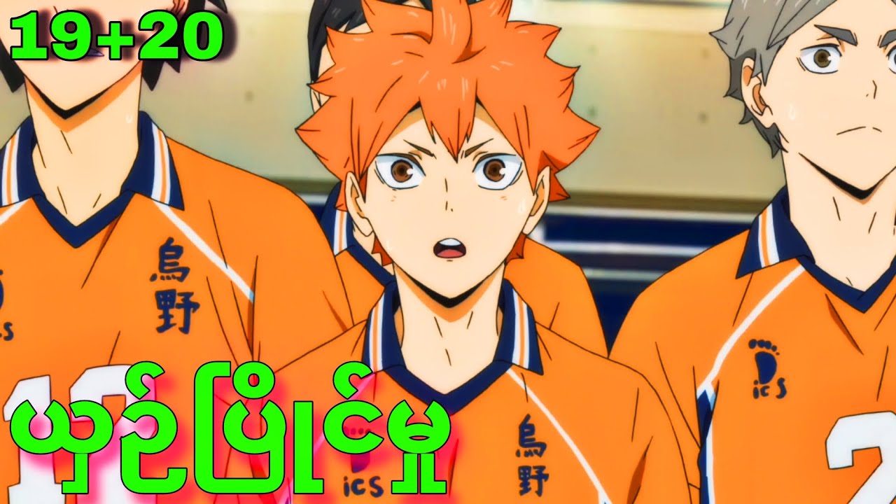 Ep 19-20 | ယှဉ်ပြိုင်ခြင်းကအဓိက Haikyuu season 4 - YouTube