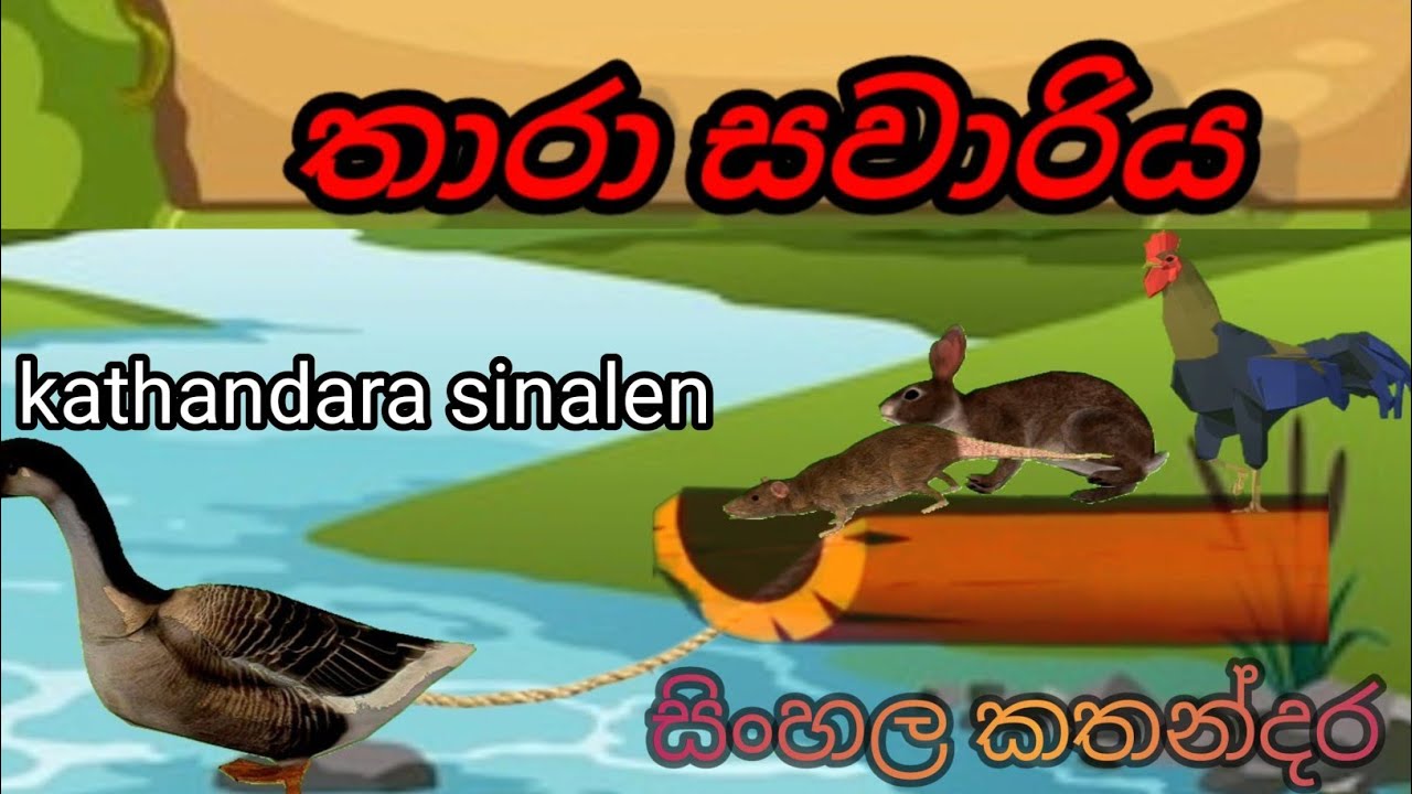 Lama kathandara sinhala |sinhala කතන්දර|sinhala lama katha|surangana ...