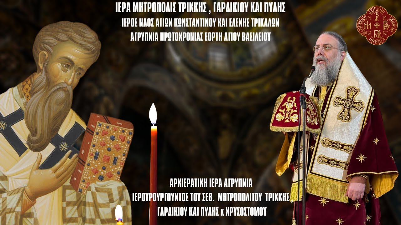 ΑΓΡΥΠΝΙΑ ΠΡΩΤΟΧΡΟΝΙΑΣ ΑΓΙΟΥ ΒΑΣΙΛΕΙΟΥ ΑΠΟ ΙΕΡΟ ΝΑΟ ΑΓΙΩΝ ΚΩΝΣΤΑΝΤΙΝΟΥ ...