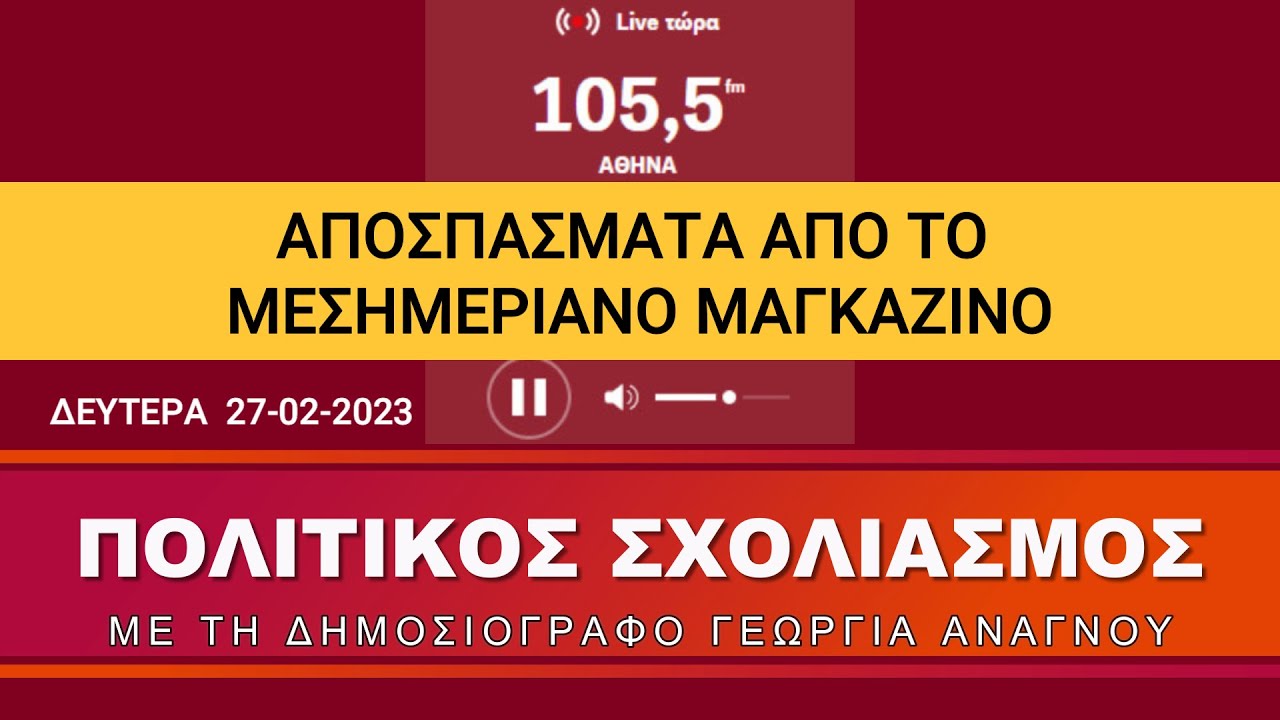 Πολιτικός Σχολιασμός της επικαιρότητας ΣΤΟ ΚΟΚΚΙΝΟ 105,5 με τη Γεωργία ...