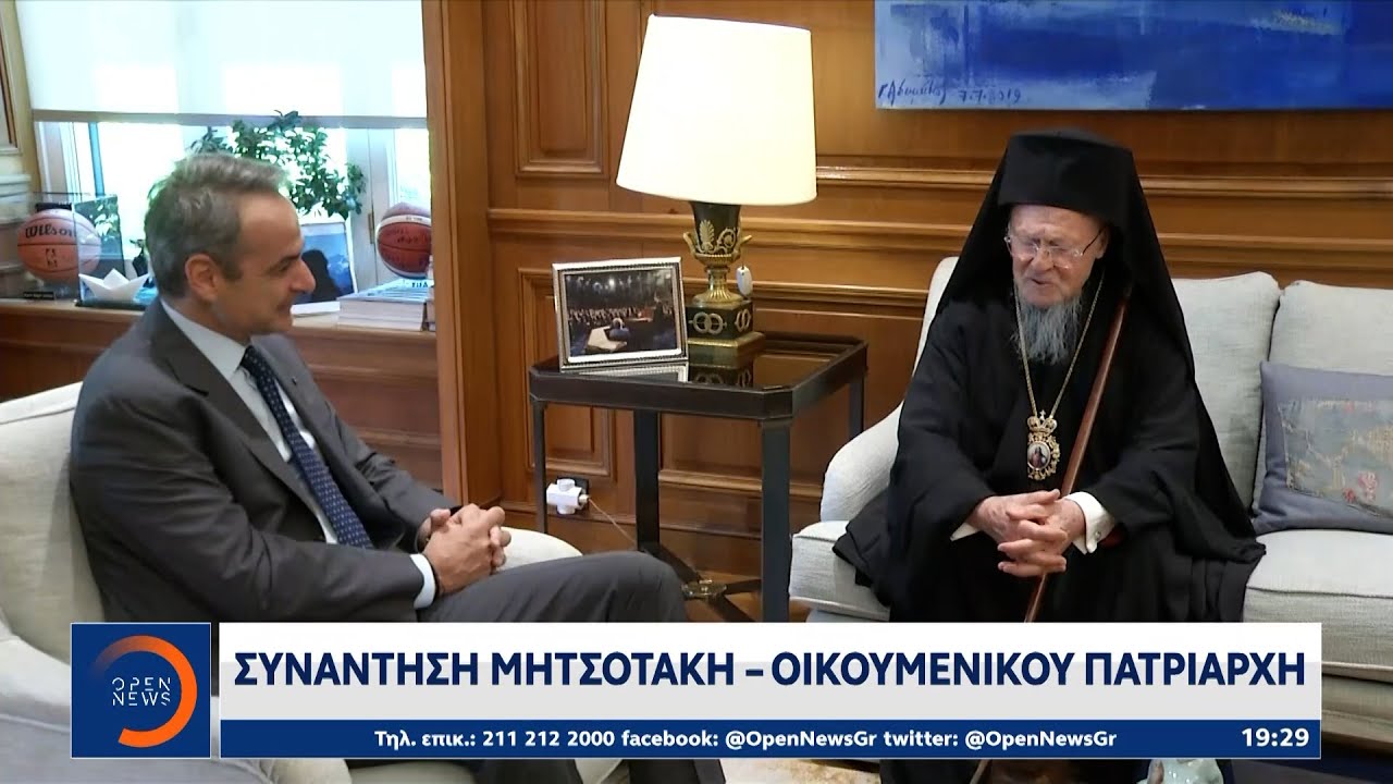Η συνάντηση Μητσοτάκη με τον Οικουμενικό Πατριάρχη Βαρθολομαίο | Ethnos ...