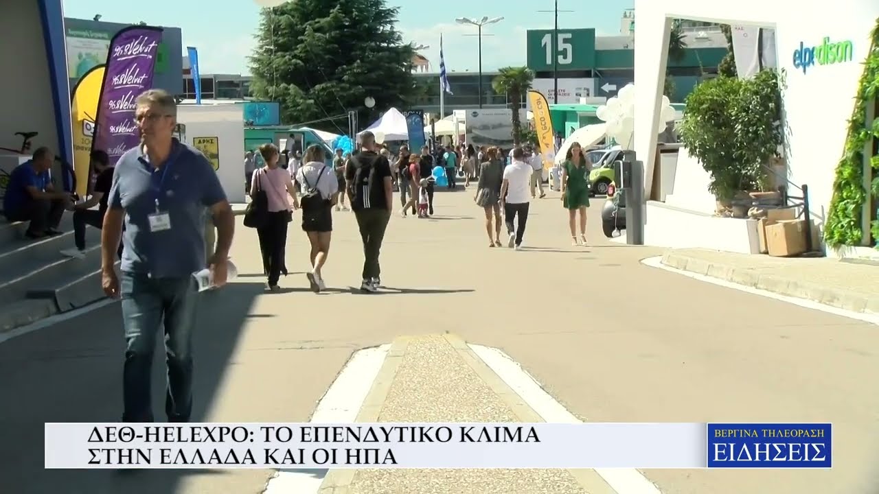 ΔΕΘ HELEXPO - ΤΟ ΕΠΕΝΔΥΤΙΚΟ ΚΛΙΜΑ ΣΤΗΝ ΕΛΛΑΔΑ ΚΑΙ ΟΙ ΗΠΑ - YouTube