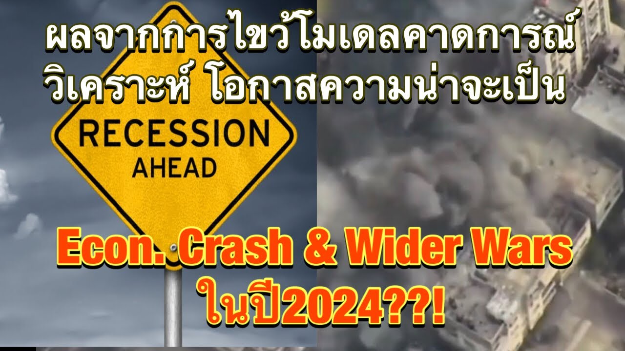 ผลจากการไขว้โมเดลคาดการณ์ วิเคราะห์ โอกาสความน่าจะเป็นEcon. Crash ...