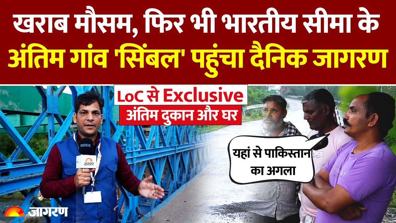 Last Village India Pakistan Border: LoC पर अंतिम गांव सिंबल पहुंचा ...