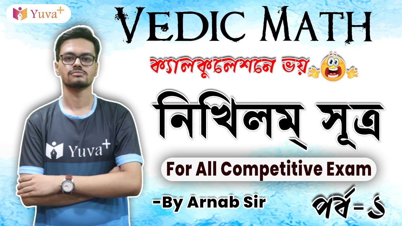 বৈদিক গণিত শিখে নিলেই অঙ্ক হবে এক নিমেষে|Class-1| Vedic Math in Bengali ...