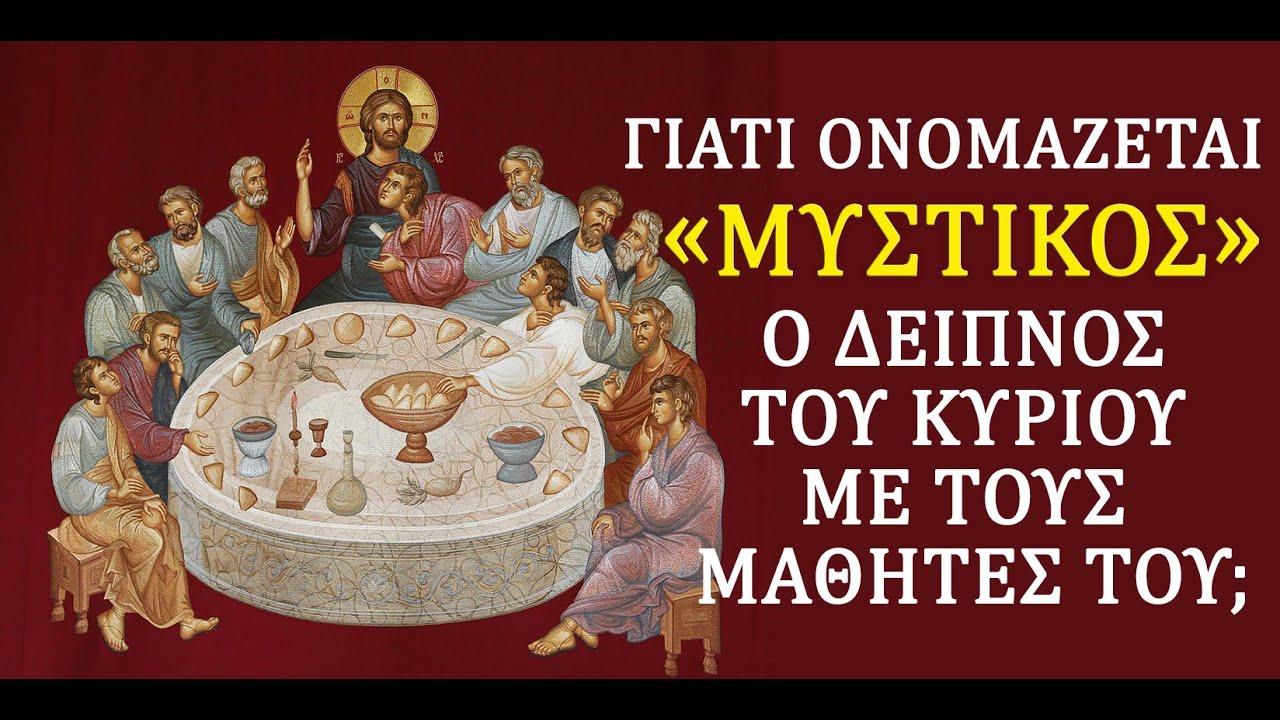 ΓΙΑΤΙ ΟΝΟΜΑΖΕΤΑΙ «ΜΥΣΤΙΚΟΣ» Ο ΔΕΙΠΝΟΣ ΤΟΥ ΚΥΡΙΟΥ ΜΕ ΤΟΥΣ ΜΑΘΗΤΕΣ ΤΟΥ ...