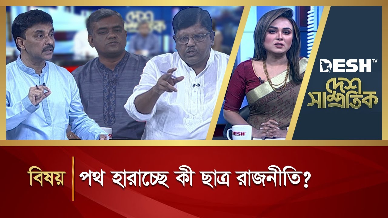 পথ হারাচ্ছে কী ছাত্র রাজনীতি? | Desh Shamprotik | Talk Show | Desh TV ...