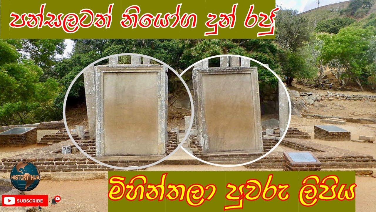 #මිහින්තලේ_පුවරු_ලිපිය #Mihintale_Rock #Mihinthale Puwaru lipiya # ...