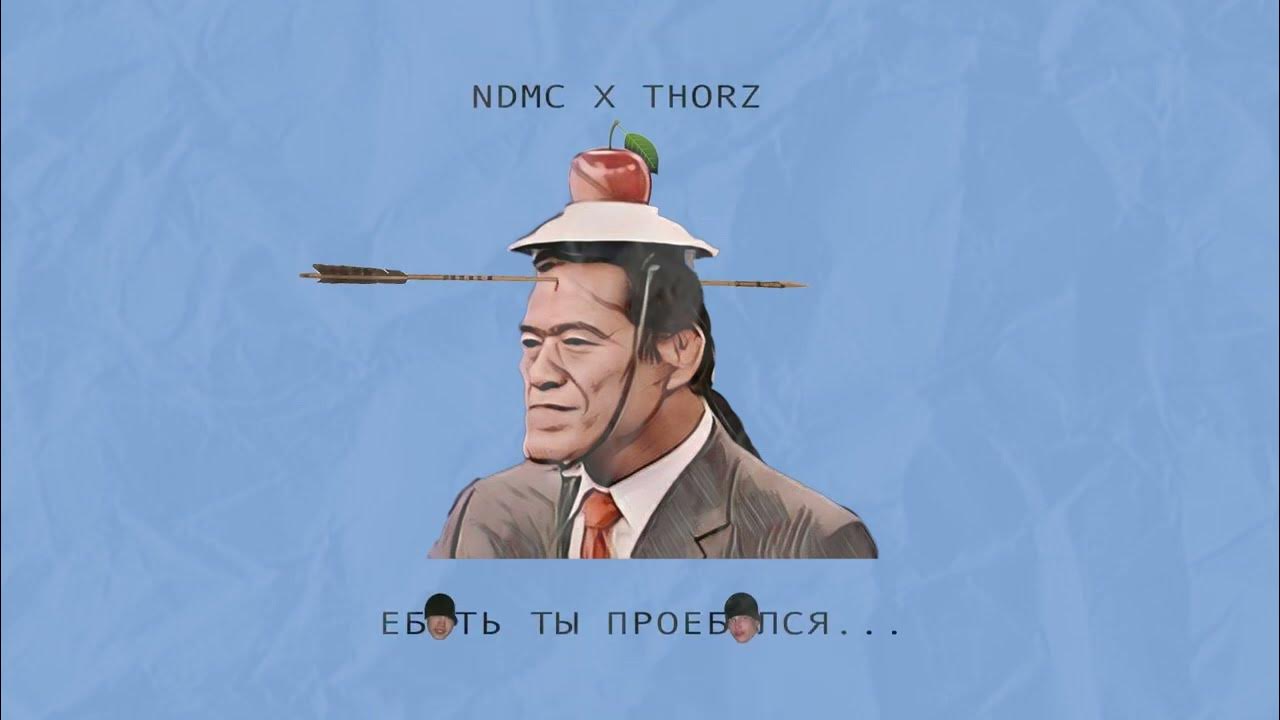 NDMC x Thorz - Ебать ты проебался - YouTube