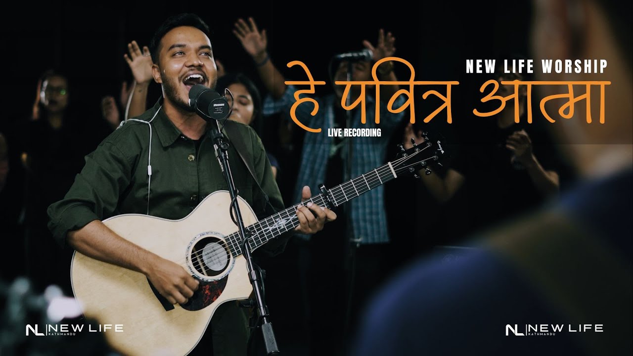 हे पवित्र आत्मा | Hey Pabitra Aatma | New Life Worship # ...