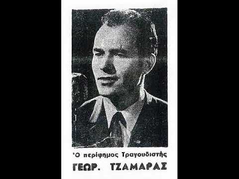 ΓΙΩΡΓΟΣ ΤΖΑΜΑΡΑΣ - ΠΟΙΟΣ ΠΙΚΡΑΝΕ ΤΟ ΟΡΦΑΝΟ - ΓΙΑ ΣΕΝΑ ΡΟΥΣΑ Μ ' ΤΟ ΒΑΛΑ ...