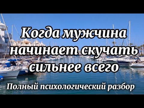 Когда мужчина начинает скучать по женщине  сильнее всего