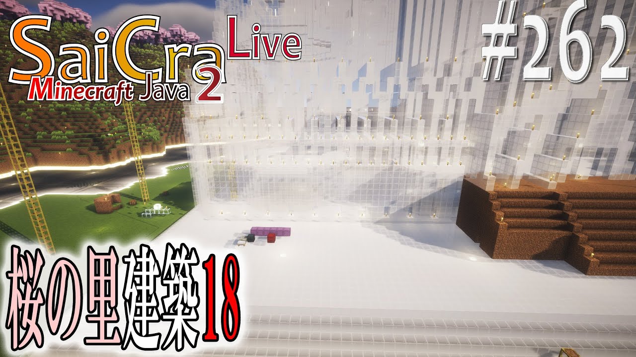 【SaiCra】Minecraft Java 2 Live #262 桜の里 建築18 - YouTube