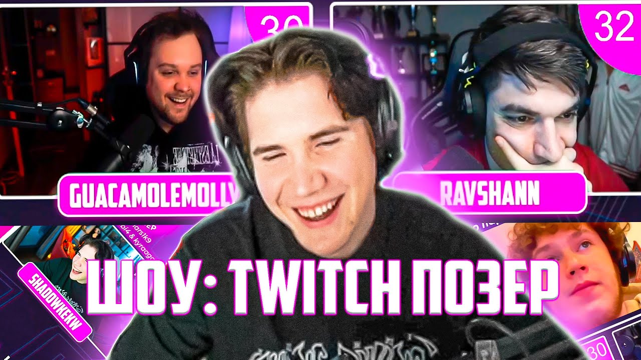 SHADOWKEK, RAVSHAN, GUACAMOLE - НОВОЕ ШОУ TWITCH ПОЗЕР - YouTube