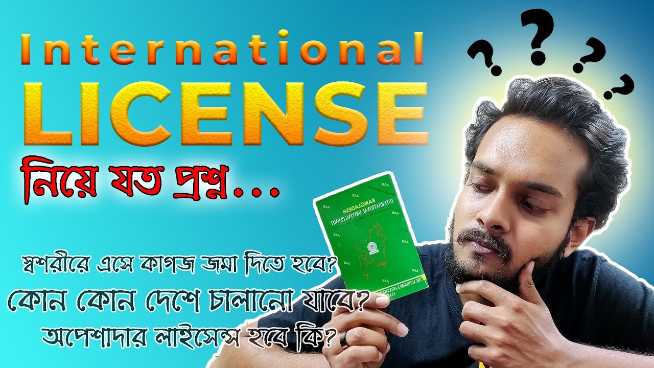 International Driving License নিয়ে আপনাদের যত প্রশ্ন!!! International ...