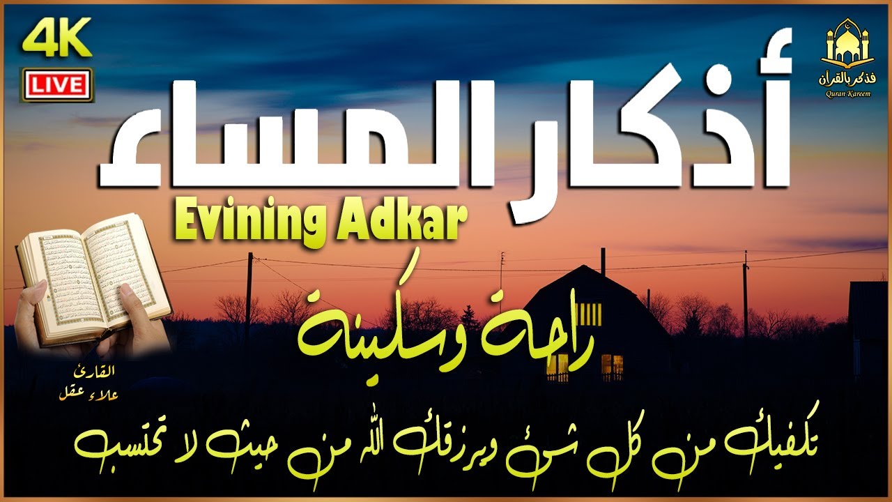 أذكار المساء راحة نفسية لا توصف بصوت القارئ علاء عقل Evening azkar ...