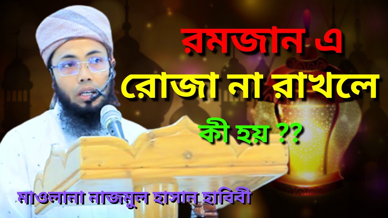রমজান এ রোজা না রাখলে কী হয় ?? রোজাকে অসীকার করলে তার শাশ্তি কী ...