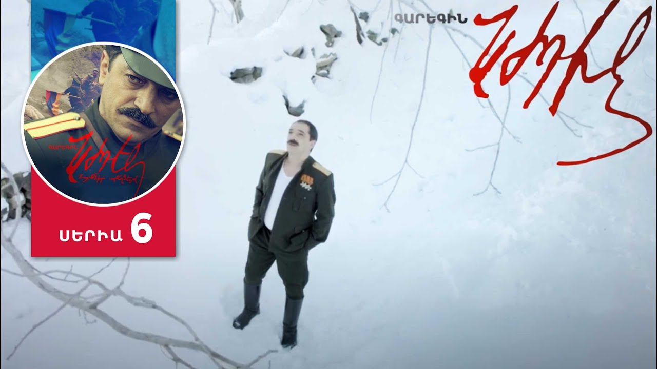 «Գարեգին Նժդեհ» Մաս 6 / Garegin Njdeh - YouTube