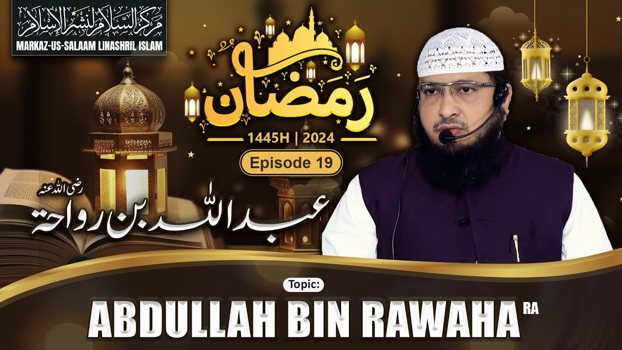 Ramadhan 1445H┇Ep 19┇Abdullah bin Rawaha رضي الله عنه┇Shaikh Hafiz Javeed Usman Rabbani┇Sahaba ...