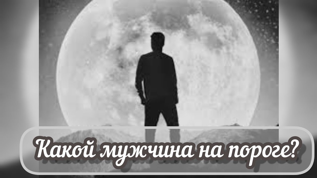 Какой мужчина на пороге Youtube