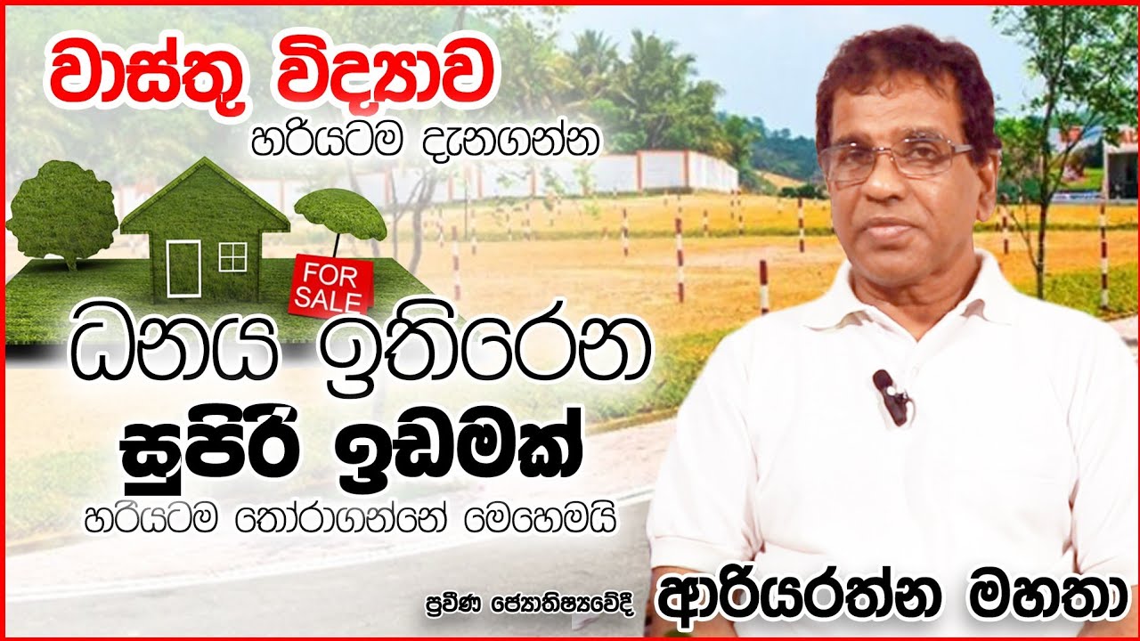 වාස්තු විද්‍යාව #wasthu #vidyawa හරියට ඉඩමක් මිලදී ගන්නේ කොහොමද how to ...