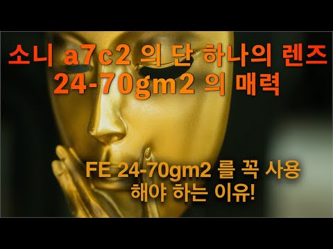 소니 a7c2 에 단 하나의 렌즈만 사용한다면 2470gm2 렌즈! (소니 SEL2470gm2 예찬) - YouTube