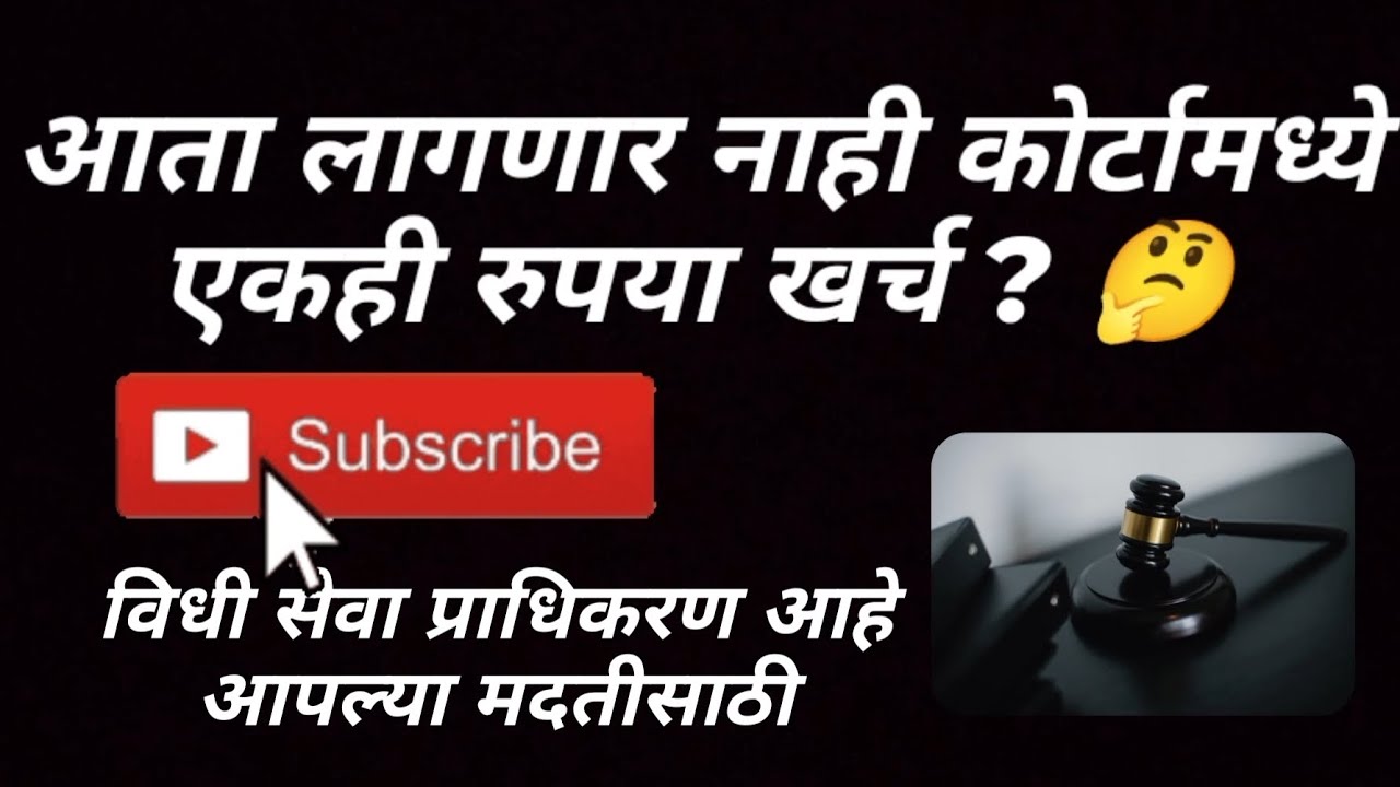 कोर्टाच्या कामासाठी मोफत कायदेशीर मदत. Legal Aid Authority. NALSA # ...