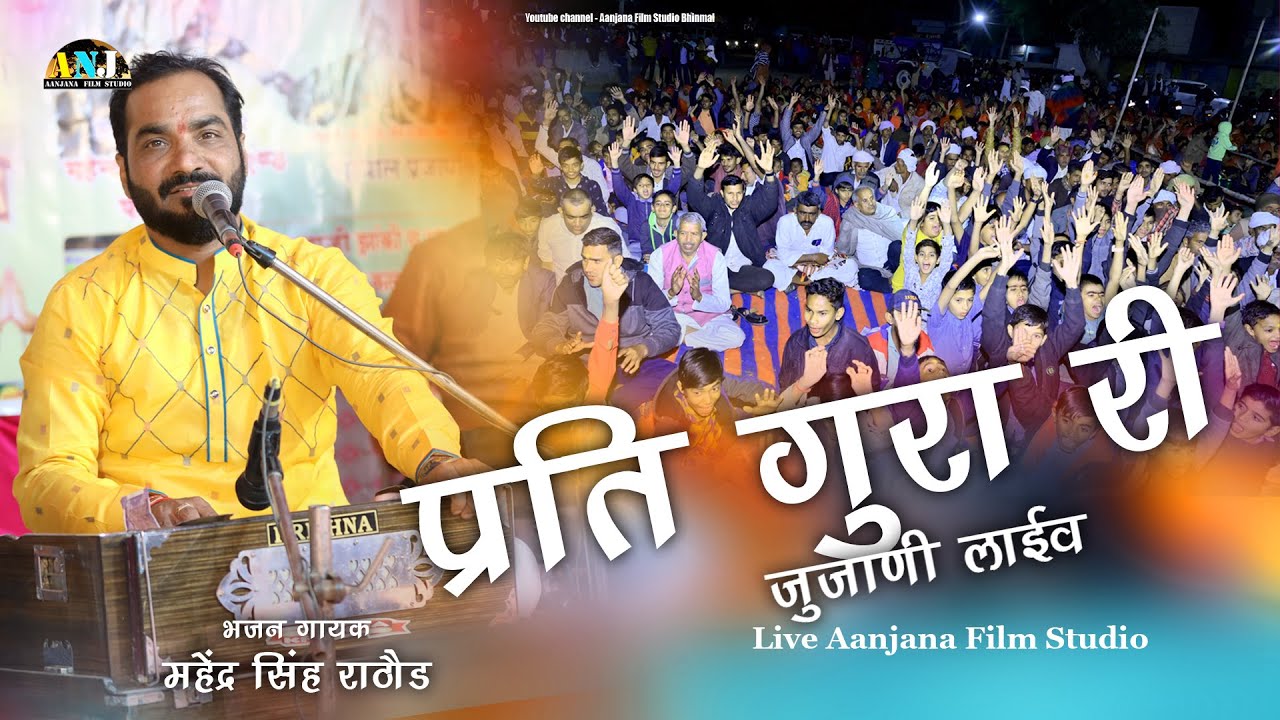 Junjani Live 2024 // प्रति गुरा री भली // Mahendra Singh Rathore ...