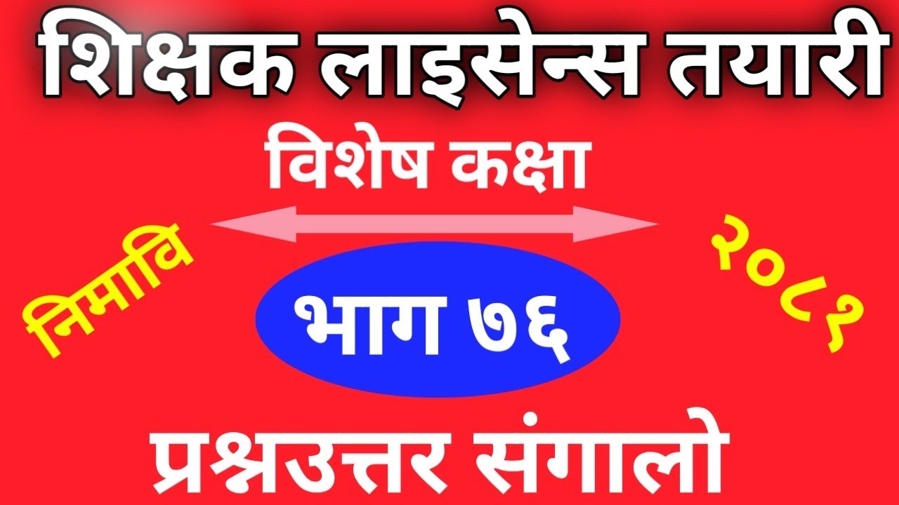 tsc//teaching license 2081// | teaching license nimabi model question ...