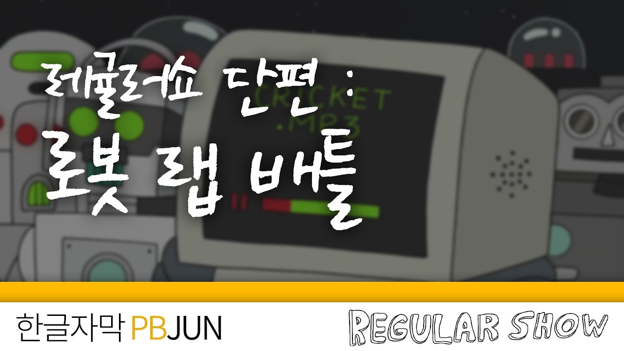 레귤러쇼 (Regular Show) 단편 : 로봇 랩 배틀 (Robot Rap Battle) - YouTube